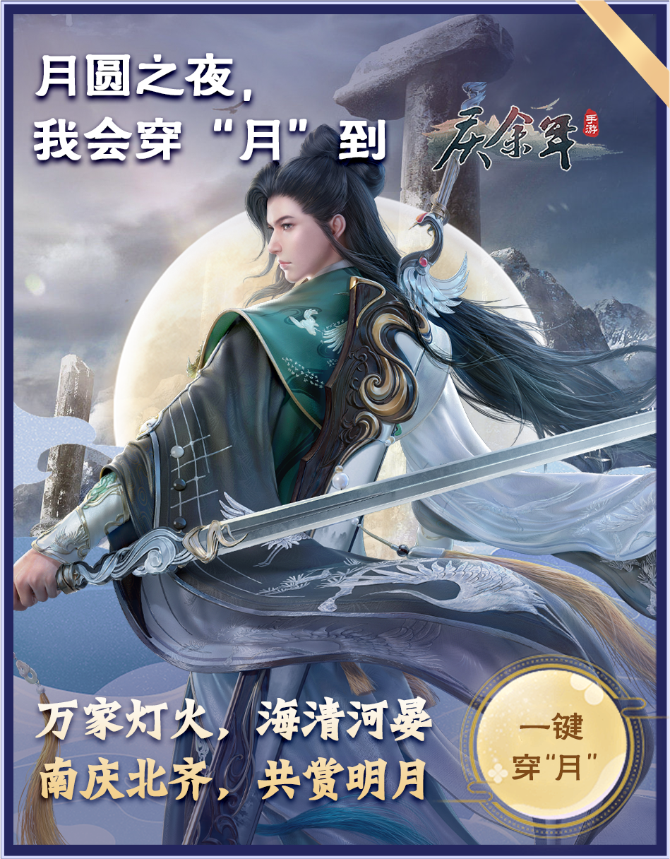 穿“月”次元迎中秋